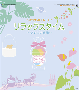 2020リラックスタイム